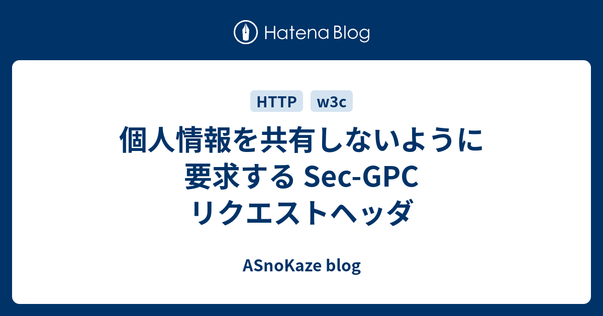 個人情報を共有しないように要求する Sec-GPC リクエストヘッダ - ASnoKaze blog