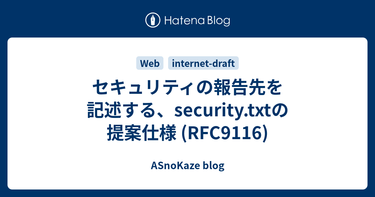 セキュリティの報告先を記述する、security.txtの提案仕様 (RFC9116) - ASnoKaze blog