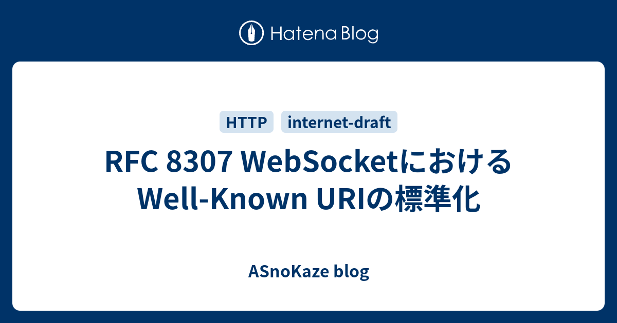 RFC 8307 WebSocketにおけるWell-Known URIの標準化 - ASnoKaze blog