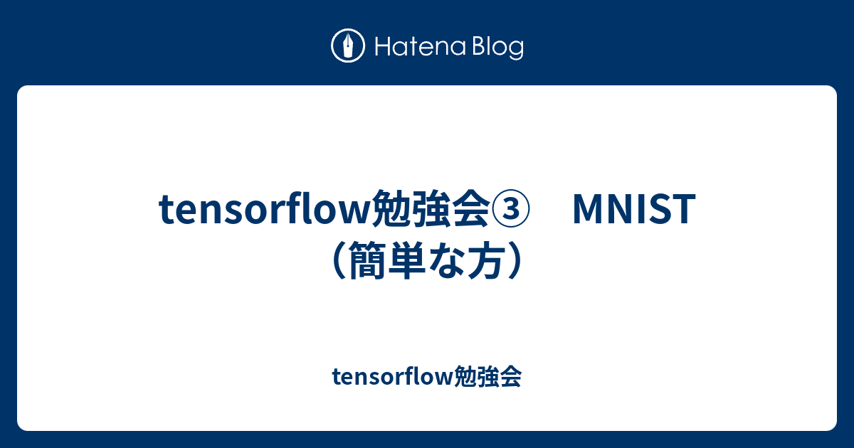 tensorflow勉強会③ MNIST（簡単な方） - tensorflow勉強会