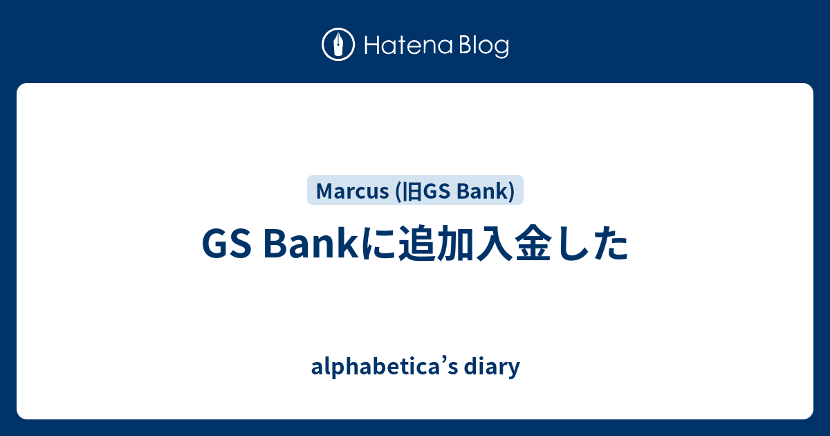 GS Bankに追加入金した - alphabetica’s diary