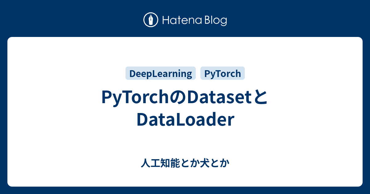 PyTorchのDatasetとDataLoader - 人工知能とか犬とか