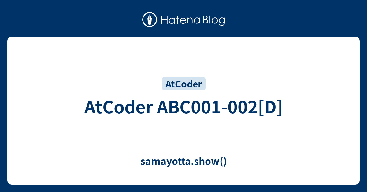 AtCoder ABC001-002[D] - samayotta.show()