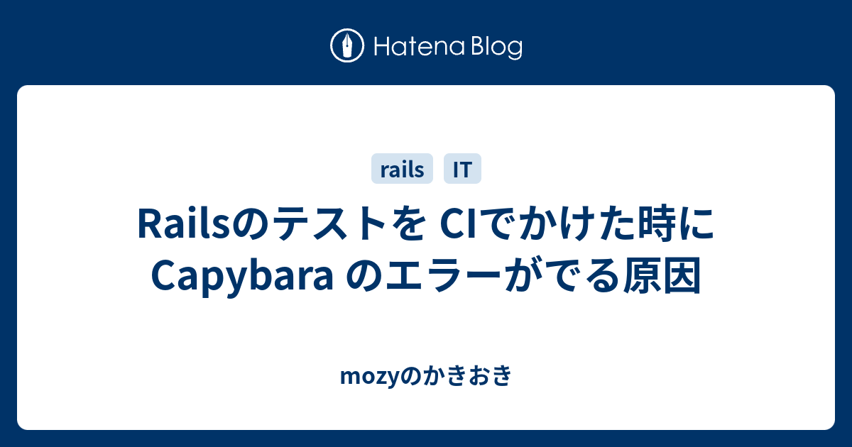Railsのテストを CIでかけた時に Capybara のエラーがでる原因 - mozyのかきおき