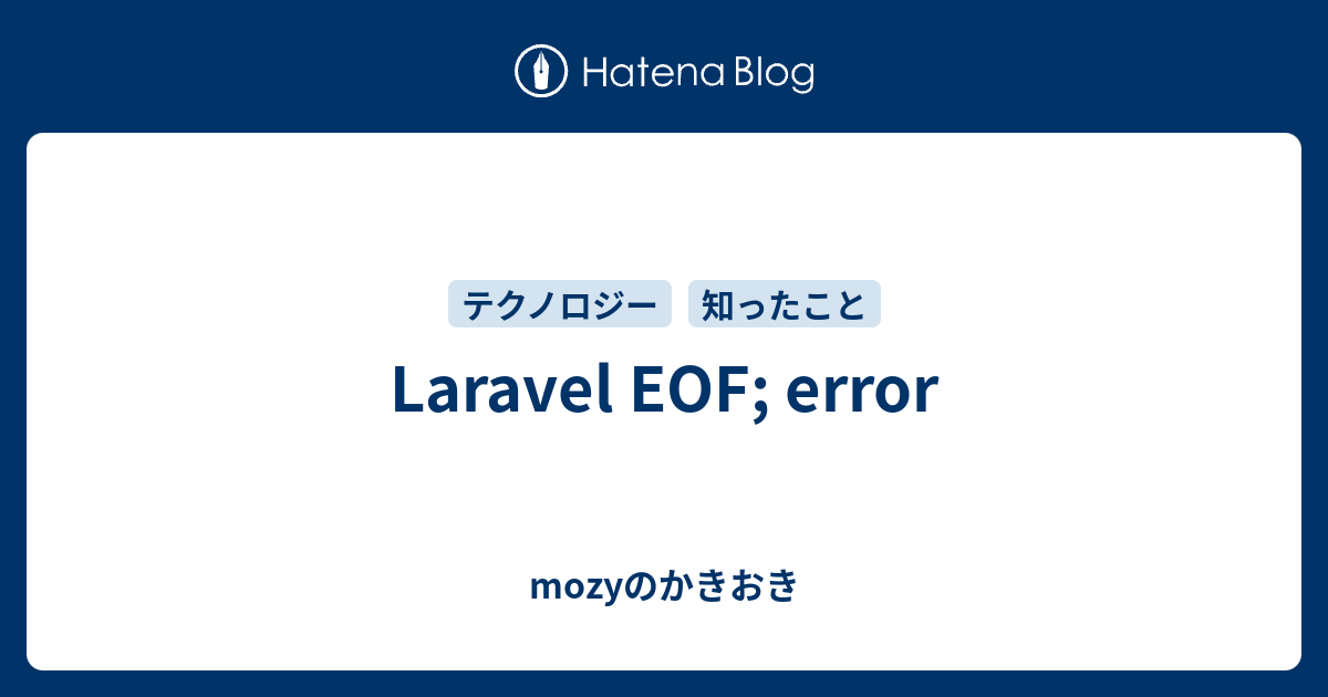 Laravel EOF; error - mozyのかきおき
