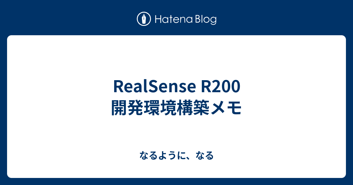 RealSense R200 開発環境構築メモ - なるように、なる