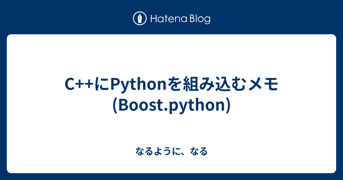 C++にPythonを組み込むメモ(Boost.python) - なるように、なる