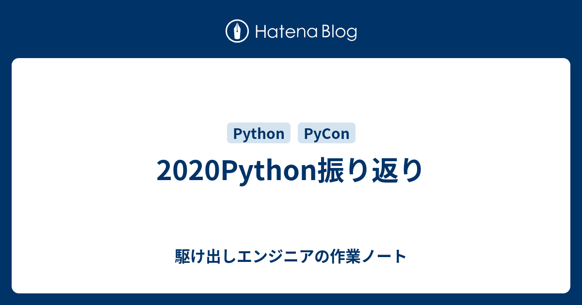 2020Python振り返り - 駆け出しエンジニアの作業ノート