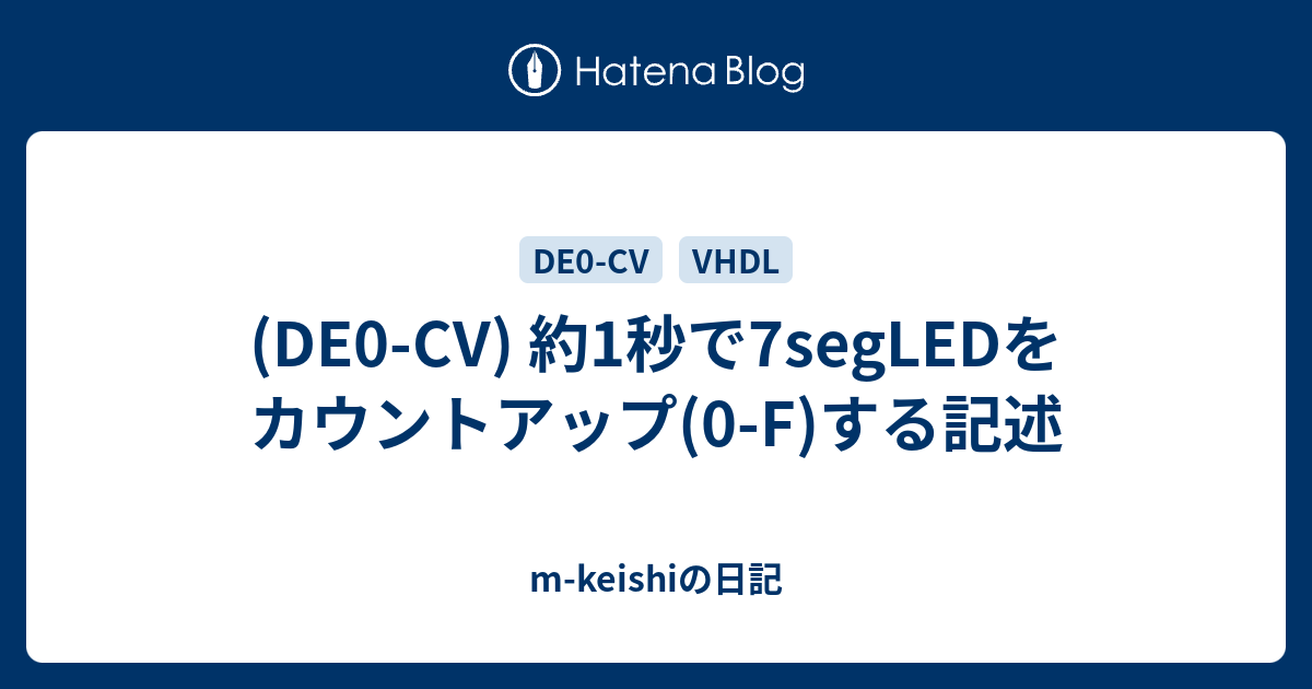 (DE0-CV) 約1秒で7segLEDをカウントアップ(0-F)する記述 - m-keishiの日記