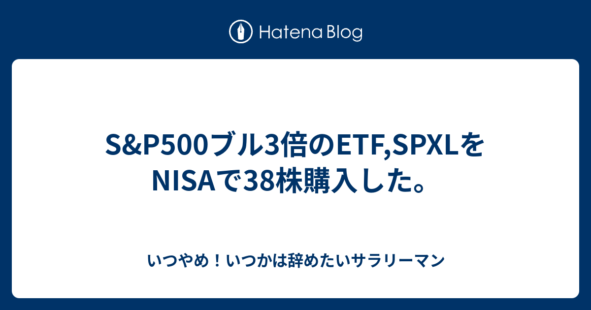 S&P500ブル3倍のETF,SPXLをNISAで38株購入した。 - いつやめ！いつかは辞めたいサラリーマン