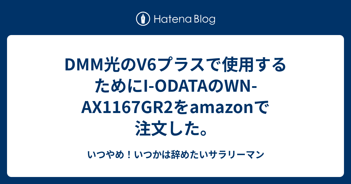 DMM光のV6プラスで使用するためにI-ODATAのWN-AX1167GR2をamazonで注文した。 - いつやめ！いつかは辞めたいサラリーマン