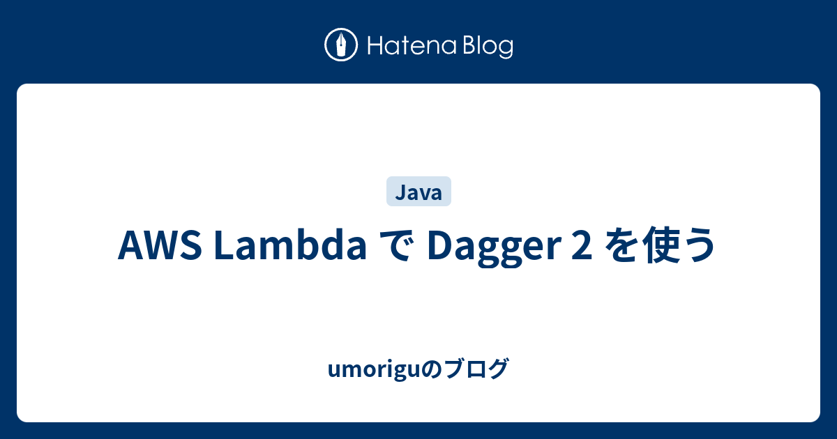 AWS Lambda で Dagger 2 を使う - umoriguのブログ