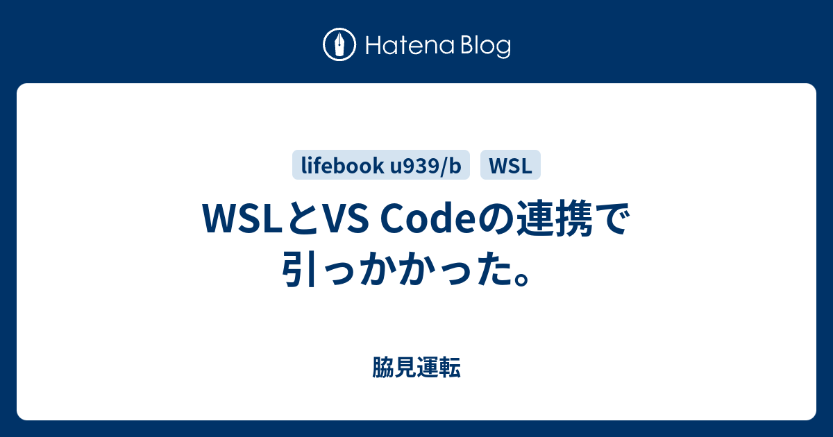 WSLとVS Codeの連携で引っかかった。 - 脇見運転