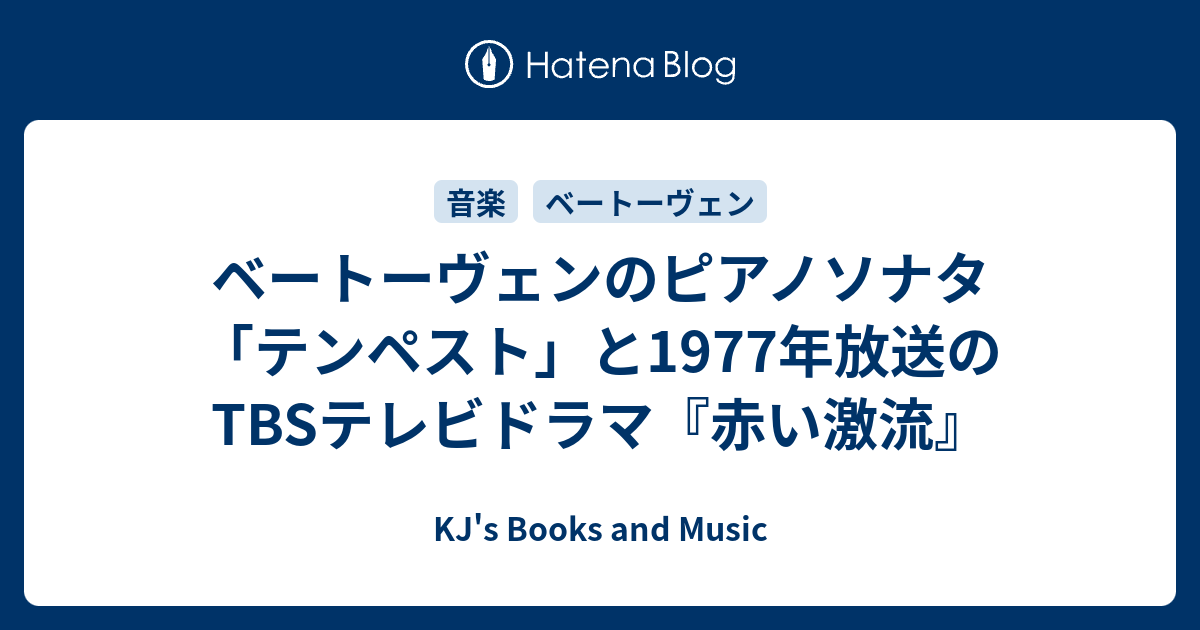 ベートーヴェンのピアノソナタ「テンペスト」と1977年放送のTBSテレビドラマ『赤い激流』 - KJ's Books and Music