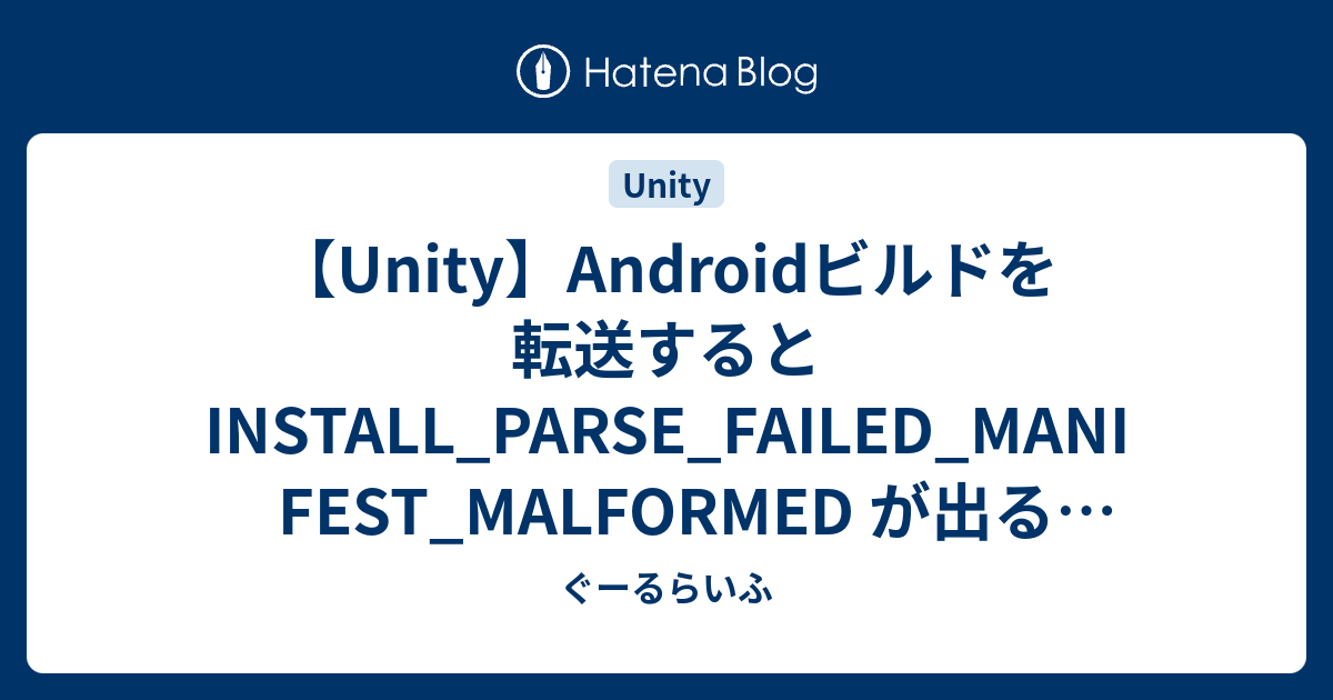 【Unity】Androidビルドを転送すると INSTALL_PARSE_FAILED_MANIFEST_MALFORMED が出る【NCMB】 - ぐーるらいふ