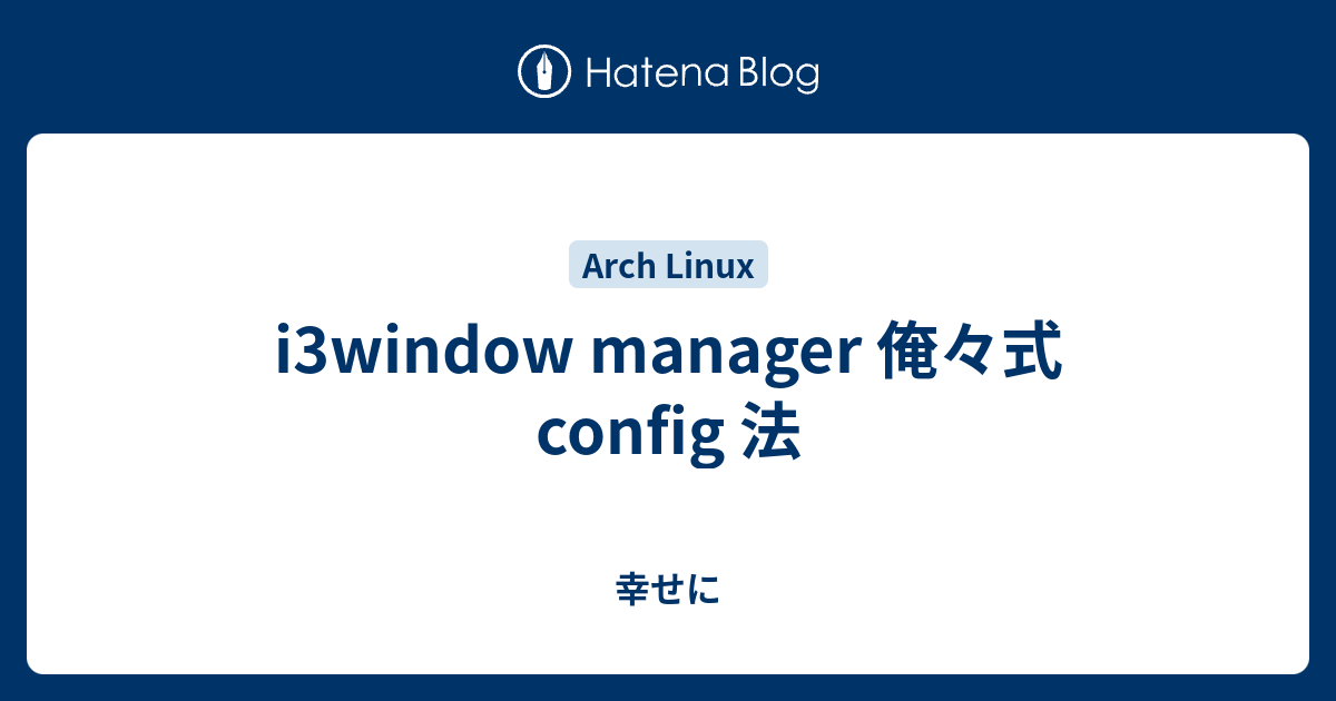 i3window manager 俺々式 config 法 - 幸せに