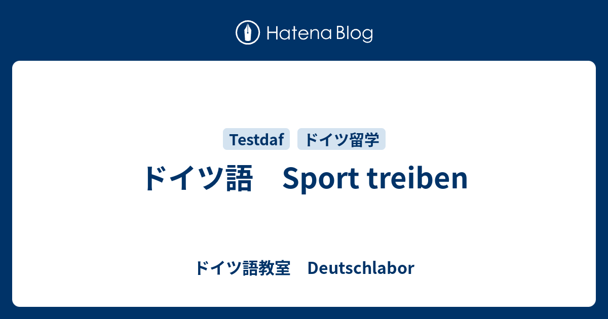 ドイツ語 Sport treiben - ドイツ語教室 Deutschlabor