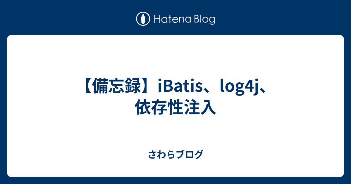 【備忘録】iBatis、log4j、依存性注入 - さわらブログ
