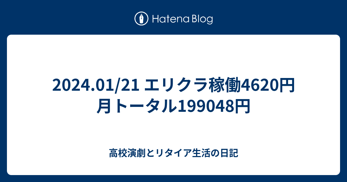 2024.01/21 エリクラ稼働4620円 月トータル199048円 - 高校演劇とリタイア生活の日記