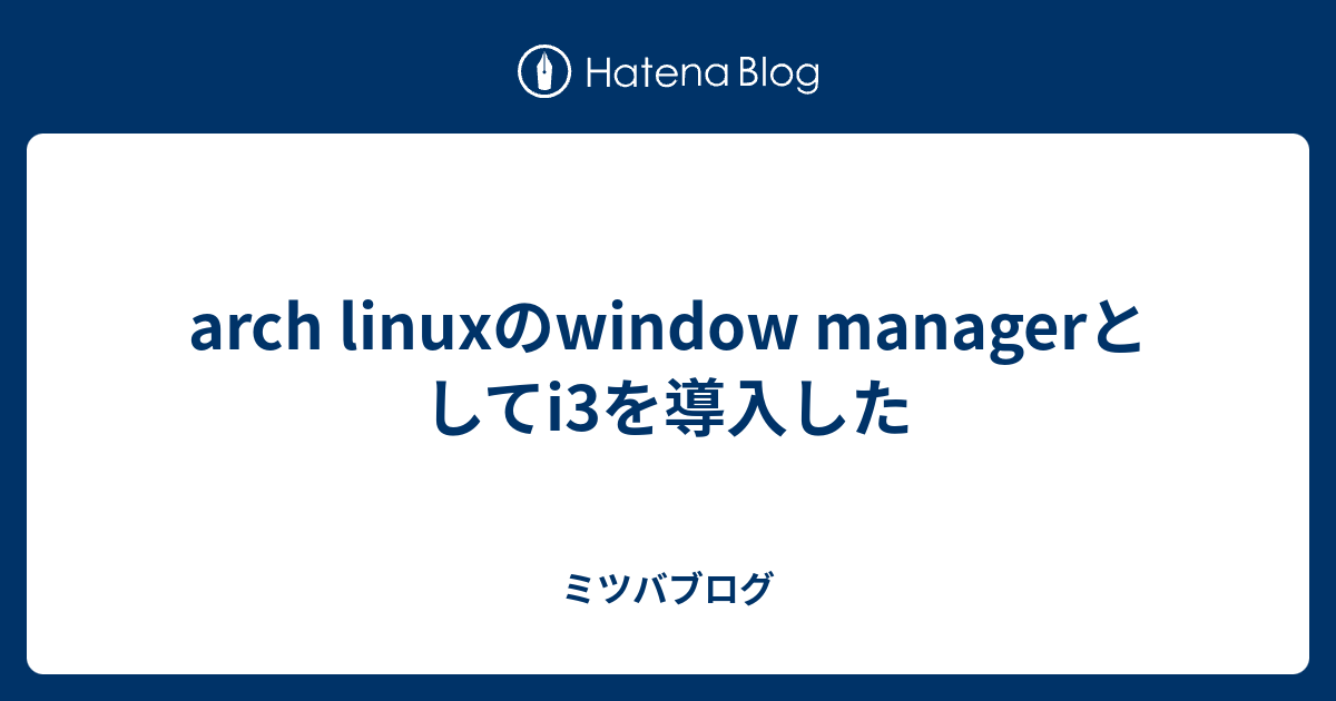 arch linuxのwindow managerとしてi3を導入した - ミツバブログ