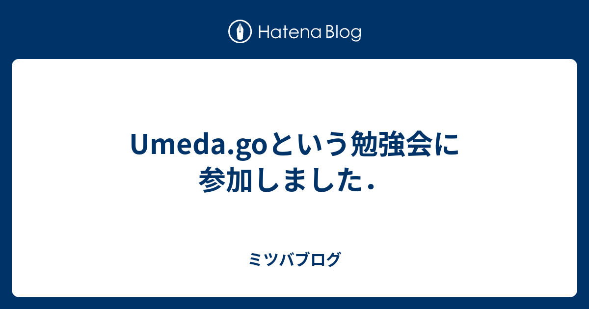 Umeda.goという勉強会に参加しました． - ミツバブログ