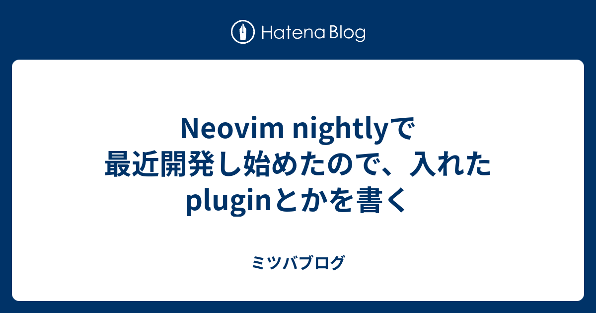 Neovim nightlyで最近開発し始めたので、入れたpluginとかを書く - ミツバブログ