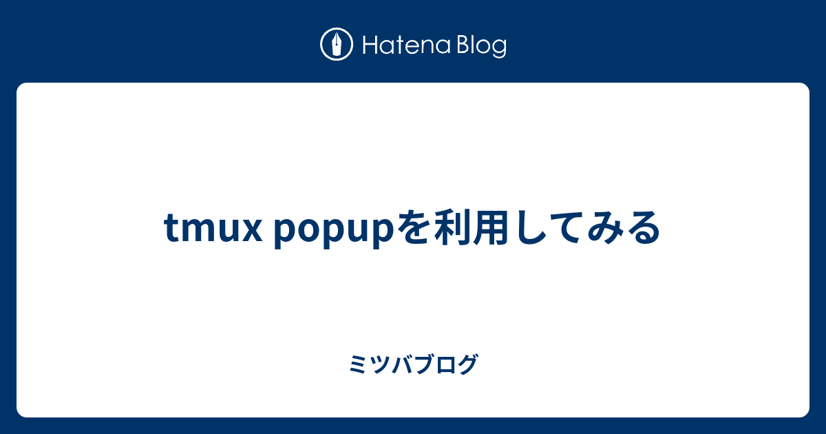 tmux popupを利用してみる - ミツバブログ