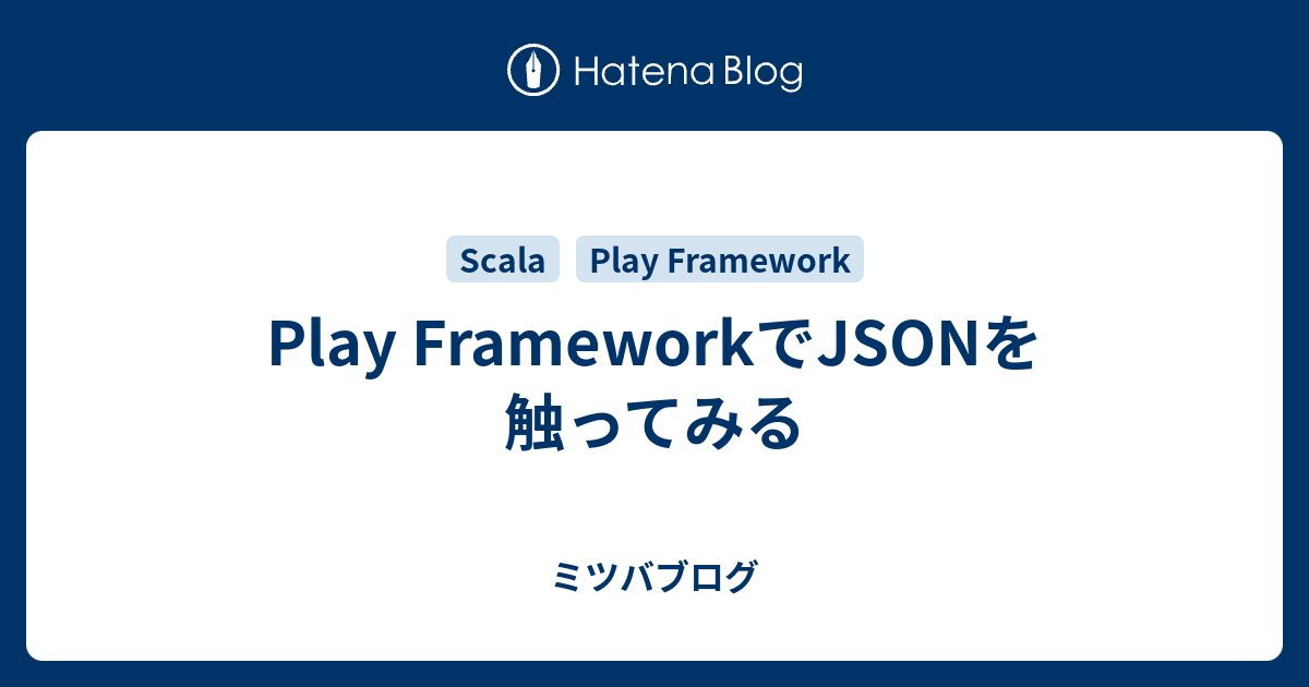 Play FrameworkでJSONを触ってみる - ミツバブログ