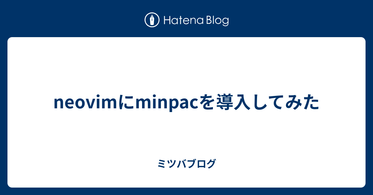 neovimにminpacを導入してみた - ミツバブログ