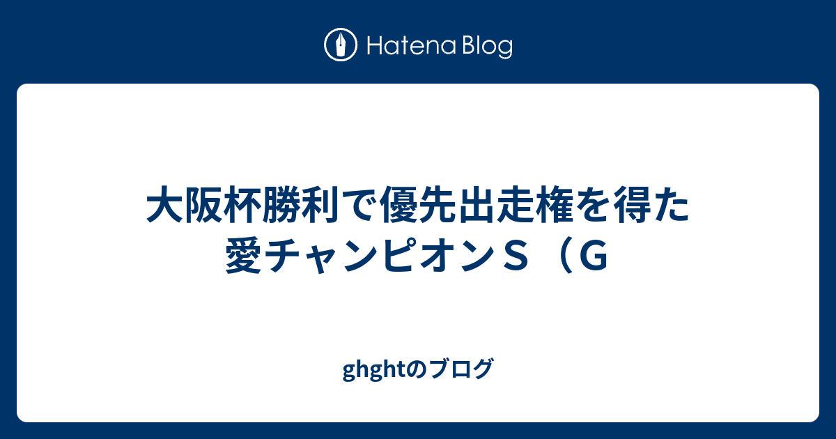 大阪杯勝利で優先出走権を得た愛チャンピオンS（G - ghghtのブログ