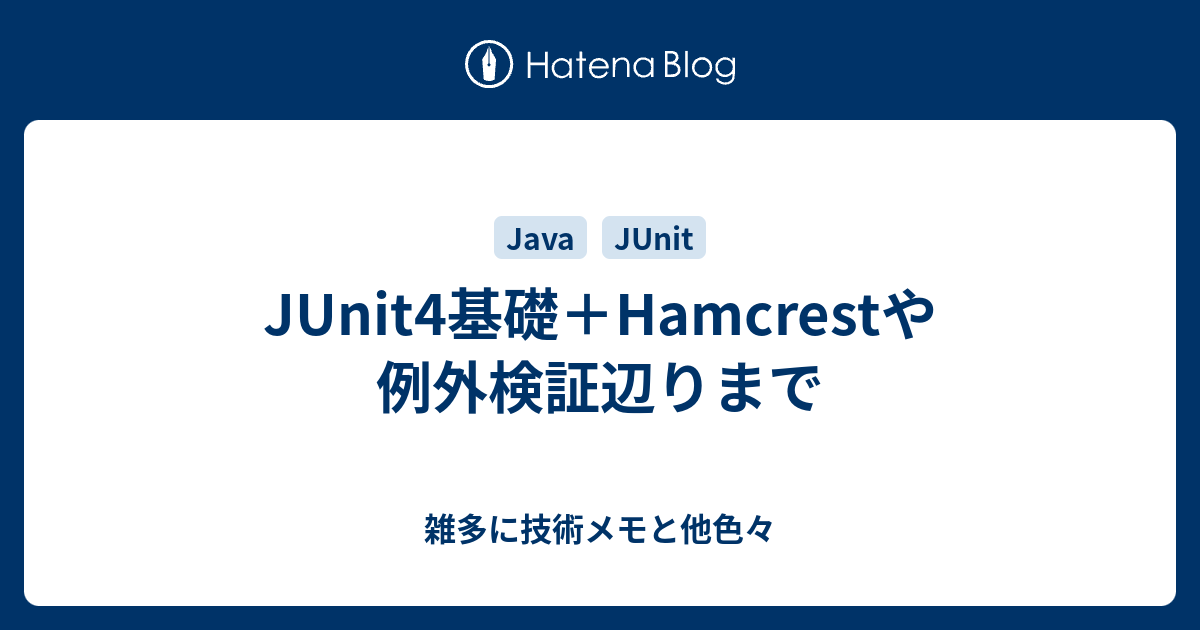 JUnit4基礎＋Hamcrestや例外検証辺りまで - 雑多に技術メモと他色々