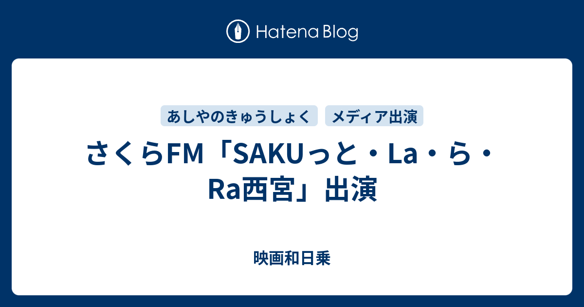 さくらFM「SAKUっと・La・ら・Ra西宮」出演 - 映画和日乗