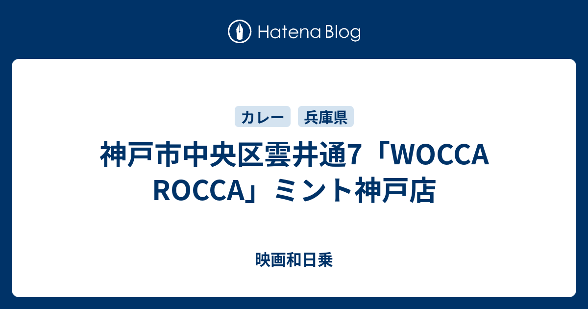 神戸市中央区雲井通7「WOCCA ROCCA」ミント神戸店 - 映画和日乗