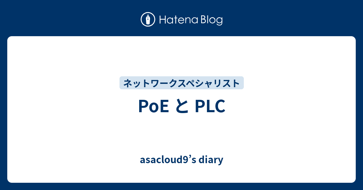 PoE と PLC - asacloud9’s diary
