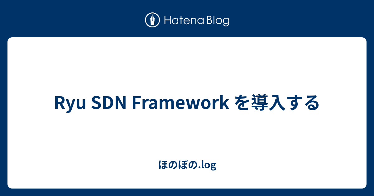 Ryu SDN Framework を導入する - ほのぼの.log
