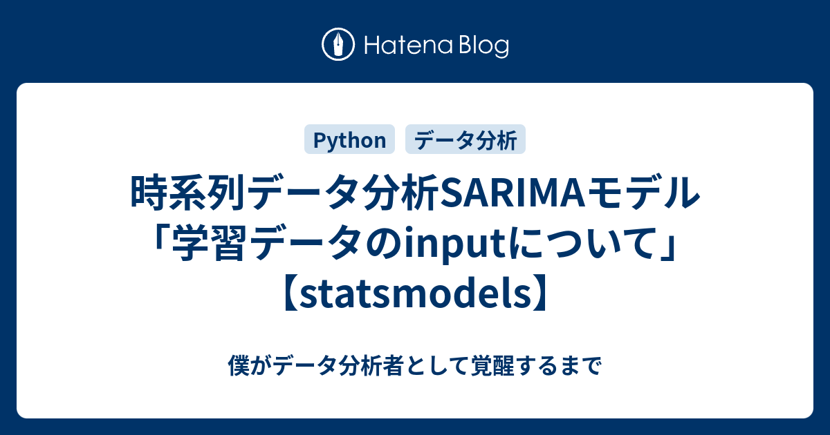 時系列データ分析SARIMAモデル 「学習データのinputについて」【statsmodels】 - 僕がデータ分析者として覚醒するまで