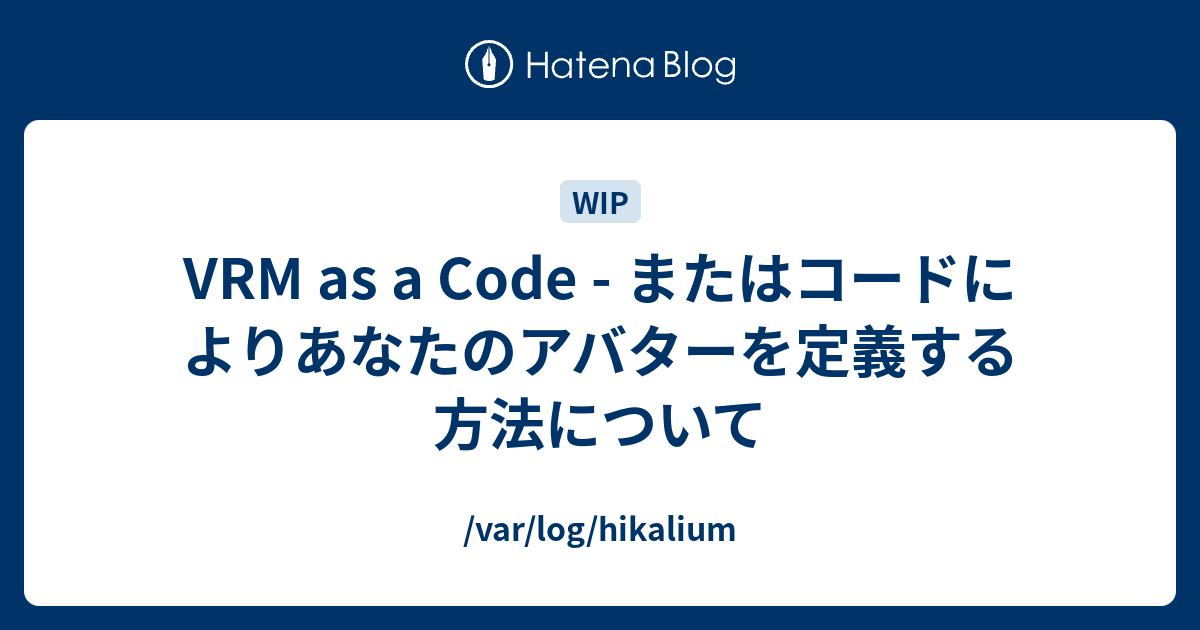VRM as a Code - またはコードによりあなたのアバターを定義する方法について - /var/log/hikalium