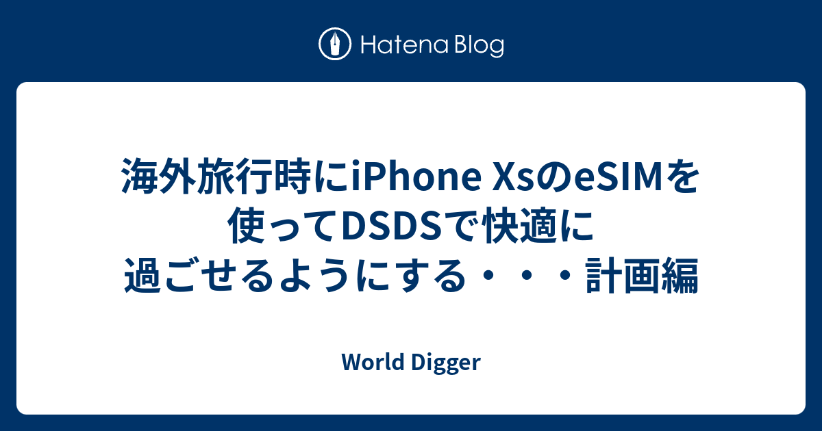 海外旅行時にiPhone XsのeSIMを使ってDSDSで快適に過ごせるようにする・・・計画編 - World Digger