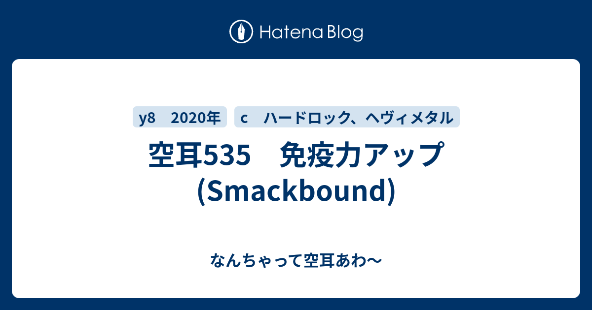 空耳535 免疫力アップ (Smackbound) - なんちゃって空耳あわ～