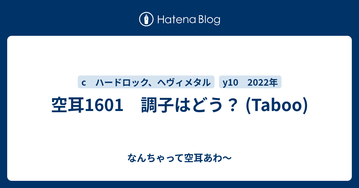 空耳1601 調子はどう？ (Taboo) - なんちゃって空耳あわ～