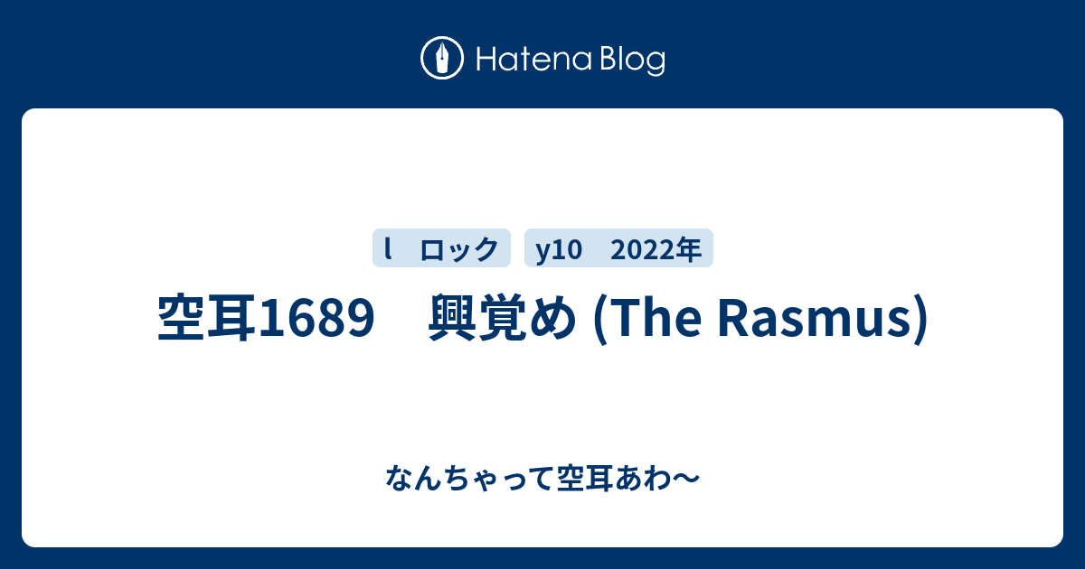 空耳1689 興覚め (The Rasmus) - なんちゃって空耳あわ～