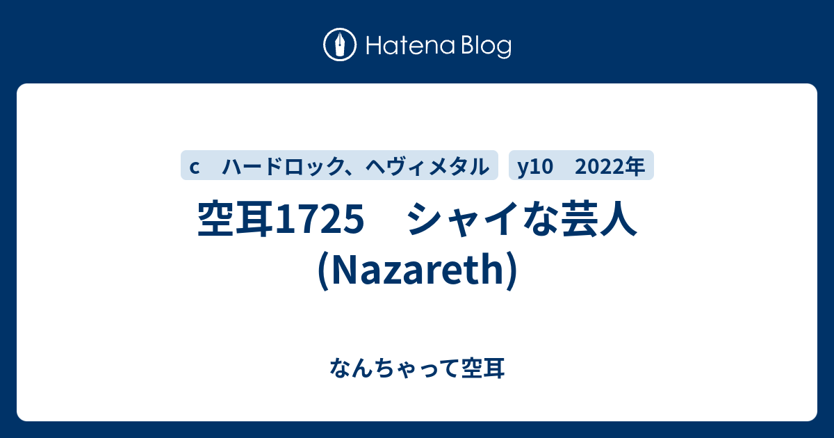 空耳1725 シャイな芸人 (Nazareth) - なんちゃって空耳