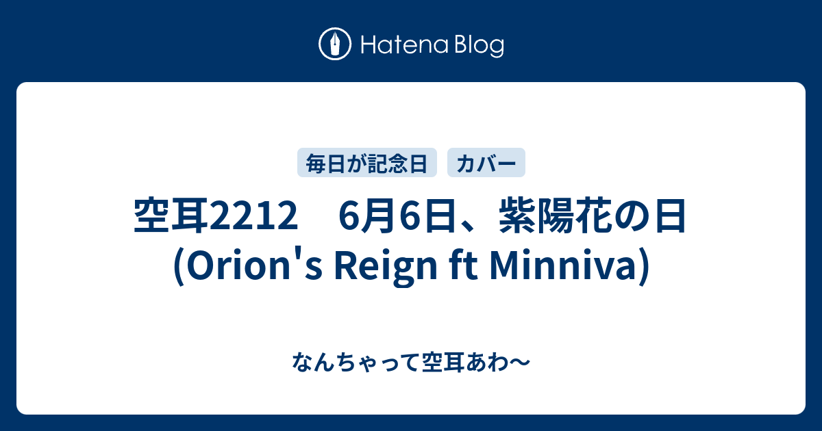空耳2212 6月6日、紫陽花の日 (Orion's Reign ft Minniva) - なんちゃって空耳あわ～