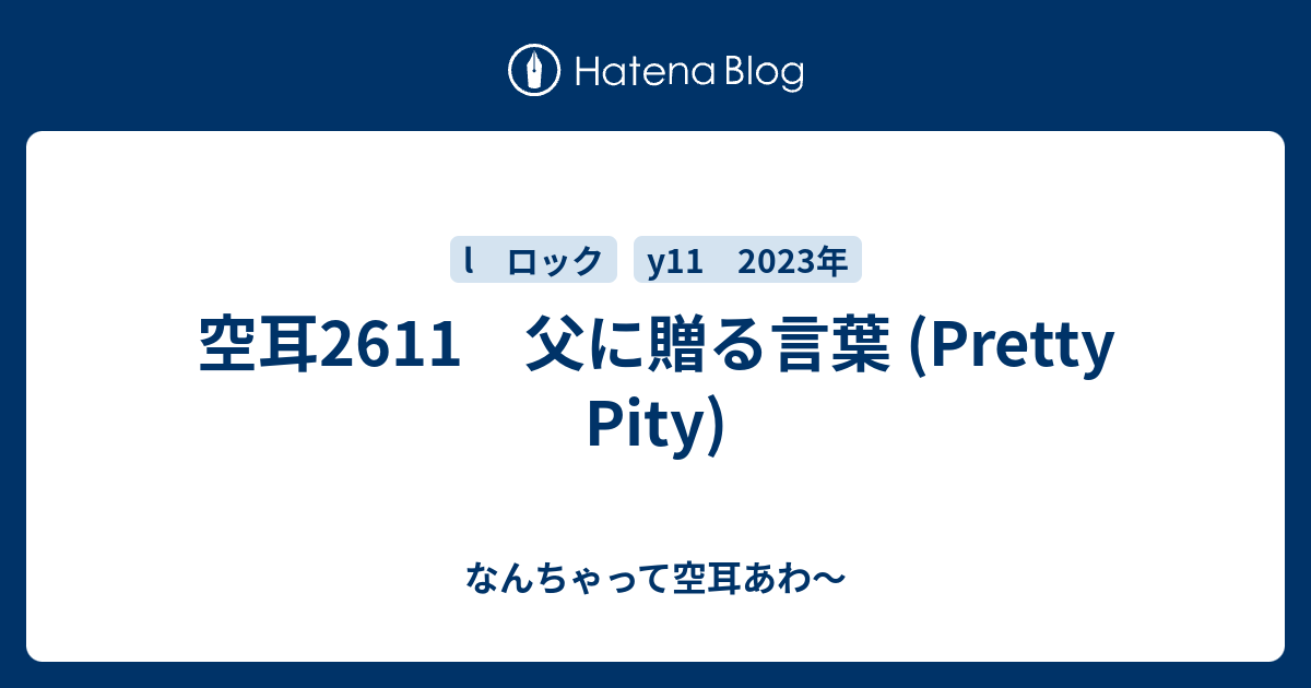 空耳2611 父に贈る言葉 (Pretty Pity) - なんちゃって空耳あわ～
