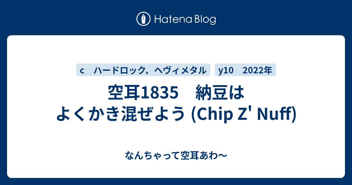空耳1835 納豆はよくかき混ぜよう (Chip Z' Nuff) - なんちゃって空耳あわ～
