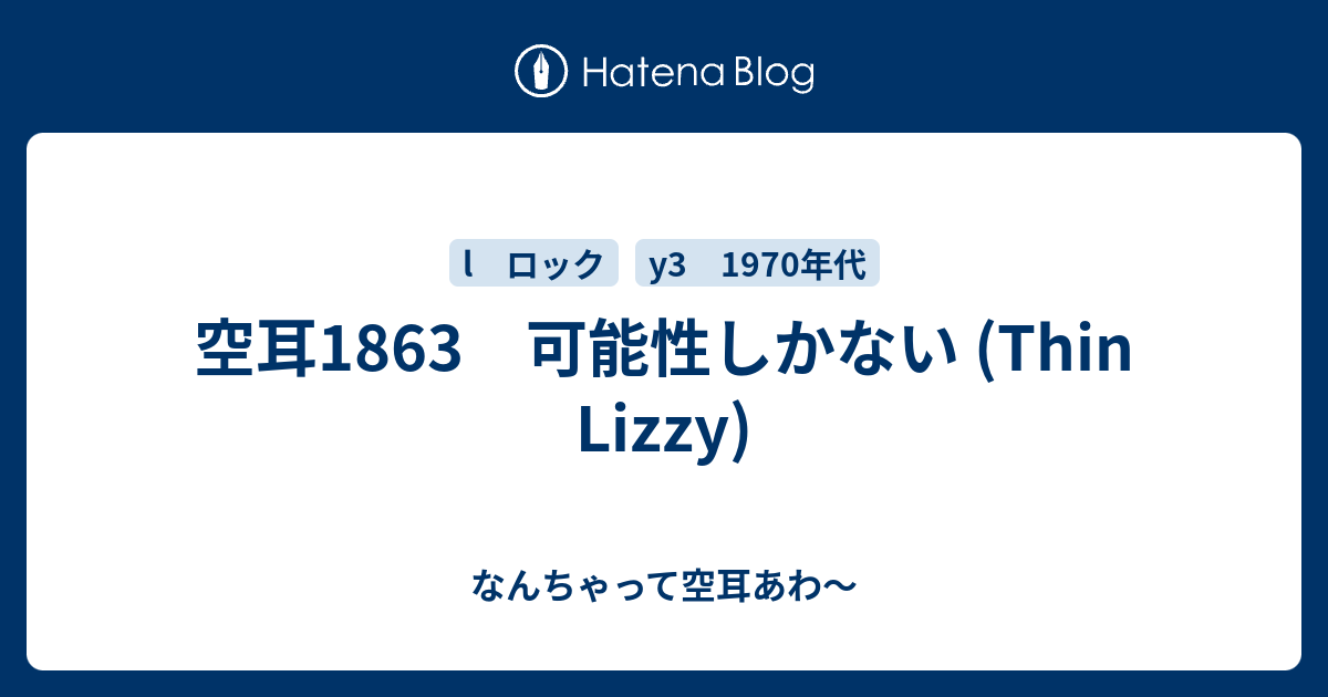 空耳1863 可能性しかない (Thin Lizzy) - なんちゃって空耳あわ～