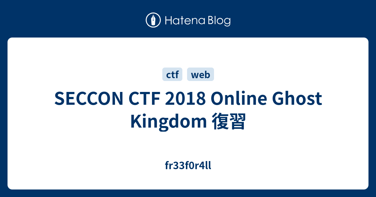 SECCON CTF 2018 Online Ghost Kingdom 復習 - fr33f0r4ll
