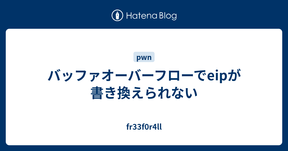 バッファオーバーフローでeipが書き換えられない - fr33f0r4ll