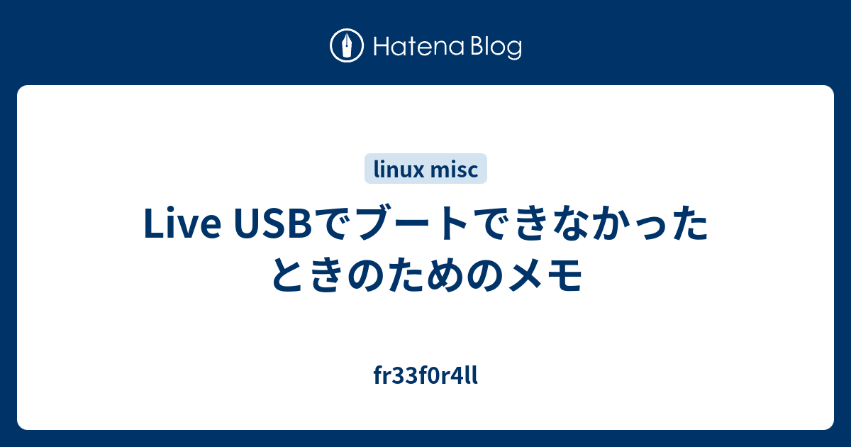 Live USBでブートできなかったときのためのメモ - fr33f0r4ll