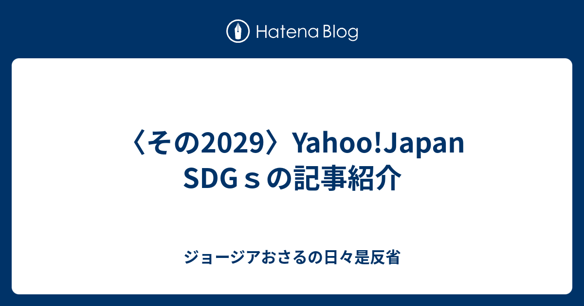 〈その2029〉Yahoo!Japan SDGsの記事紹介 - ジョージアおさるの日々是反省